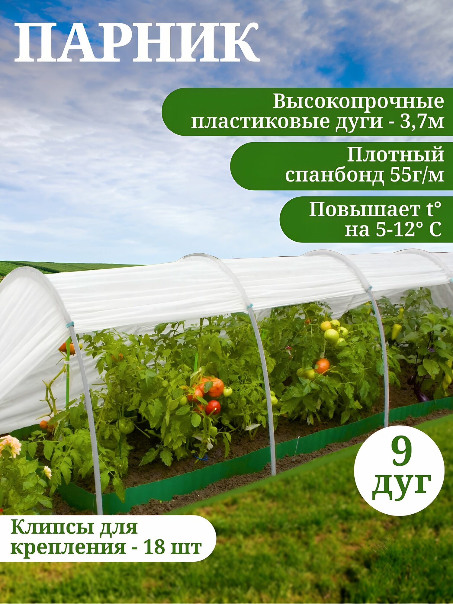 Парник 1.3х8х1 м, спанбонд, 55 г/м2, дуга 3.7 м, пластик, дуги в сборе, с клипсами для крепления, Клевер, Плюс