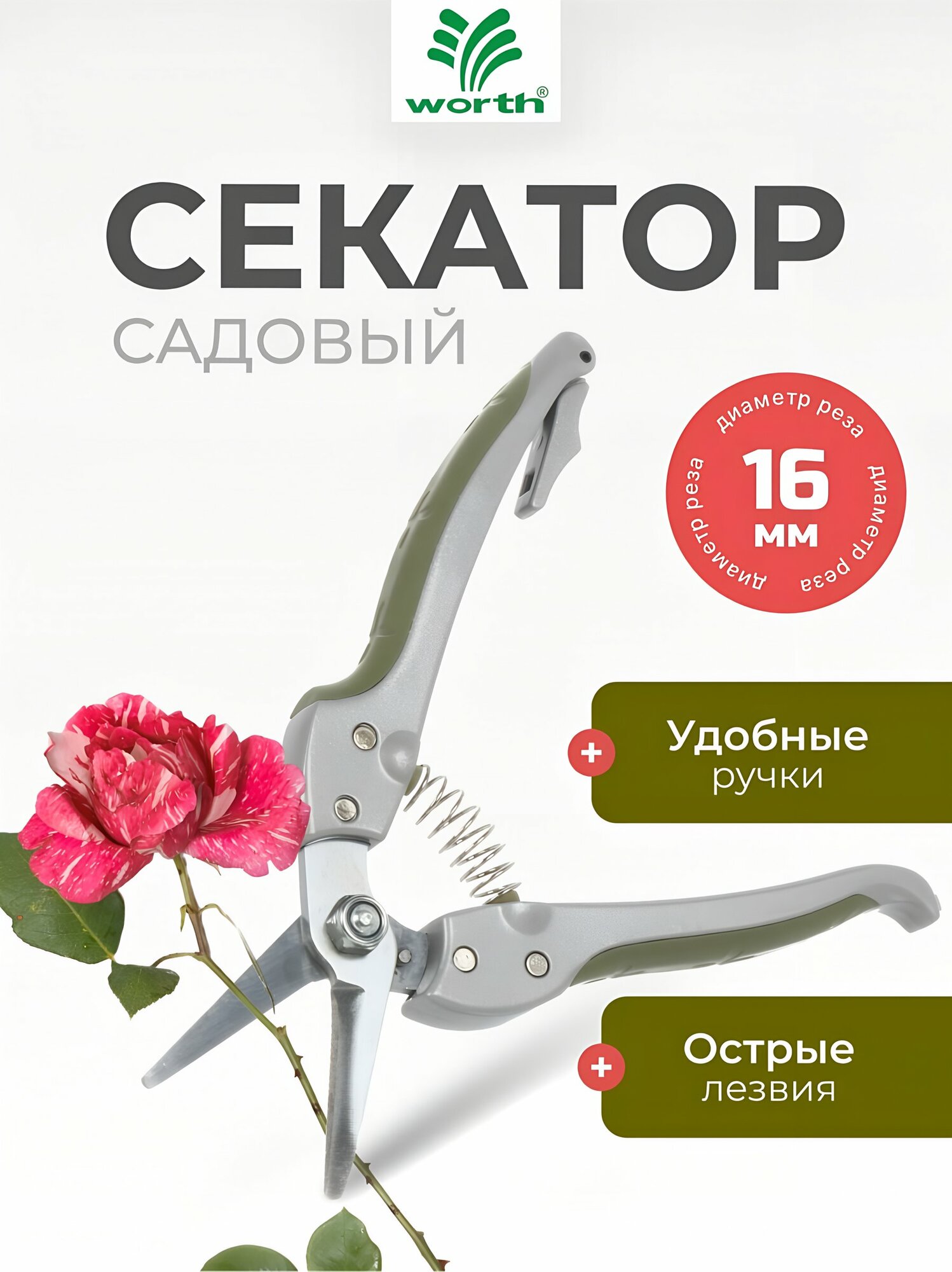 Секатор садовый ручной для огорода и дачи, 180 мм, с фиксатором лезвия, Worth