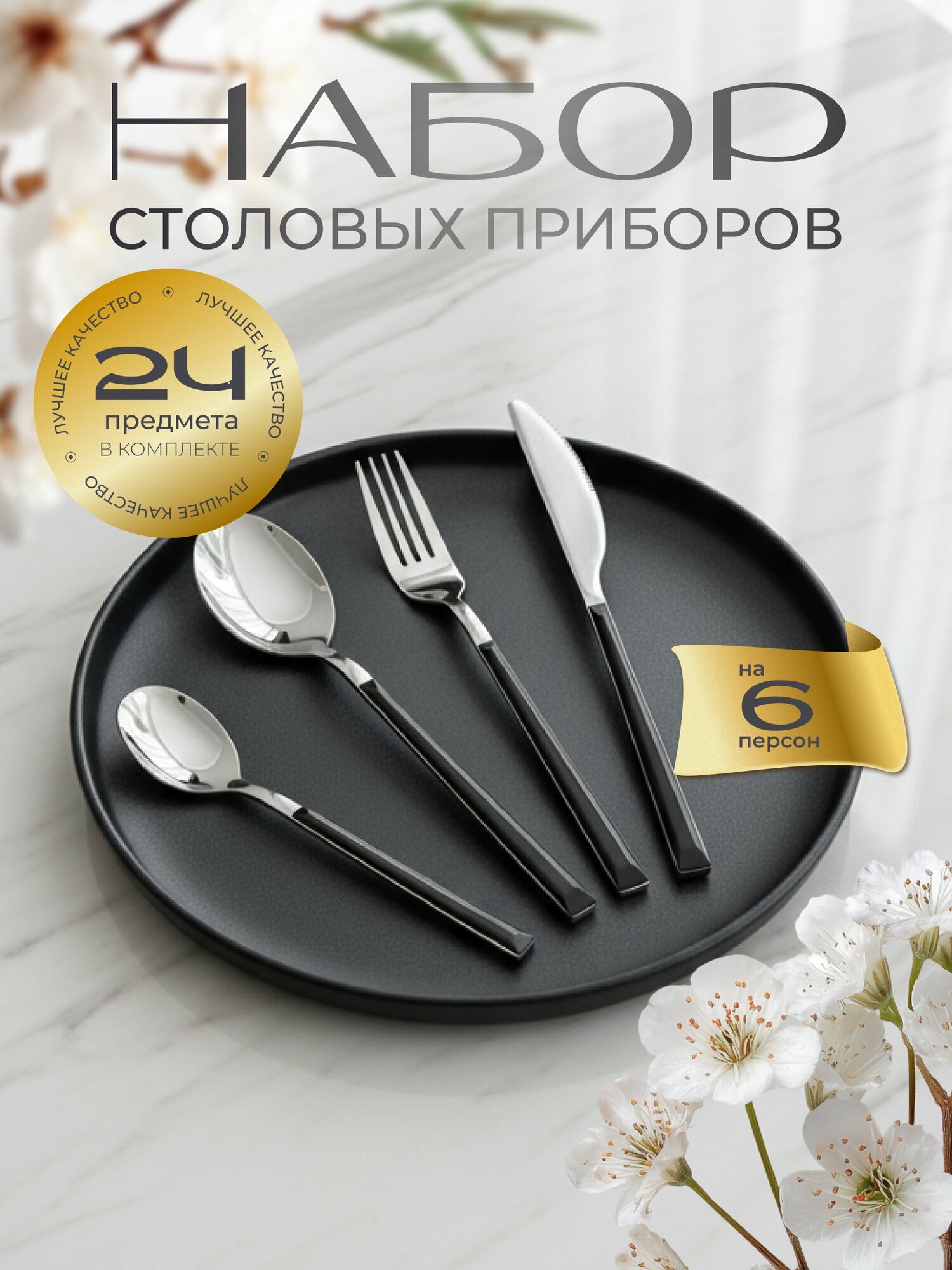 Набор столовых приборов пластик, металл, 24 предмета, черный, глянец, B020143