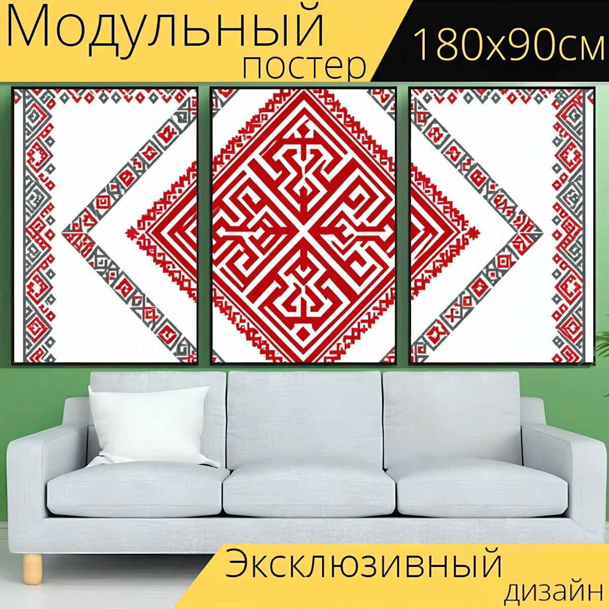 Модульный постер "Славянский орнамент с геометрией. Красно-серый этнический узор с ромбами, звездчатыми мотивами и сложной симметрией." 180 x 90 см. для интерьера на стену в тубусе