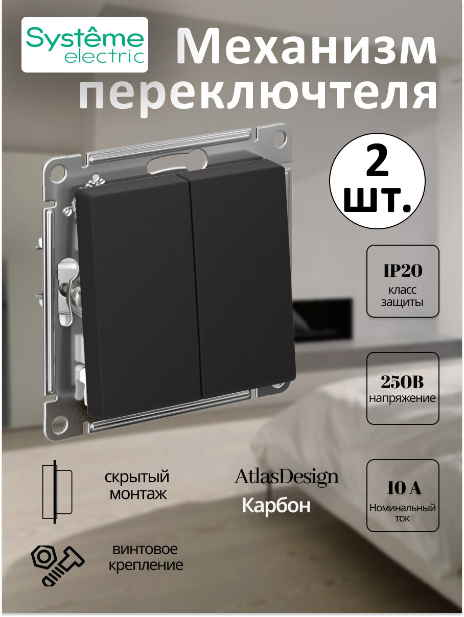 Механизм переключателя проходного Systeme Electric AtlasDesign двухклавишный карбон (комплект из 2 шт.)