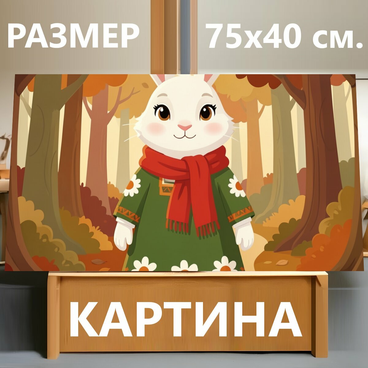 Картина на холсте "Белый кролик в осеннем лесу. Милый мультяшный зайчик в красном шарфе и зелёном платье стоит на лесной тропинке среди рыжих." на подрамнике 75х40 см. для интерьера