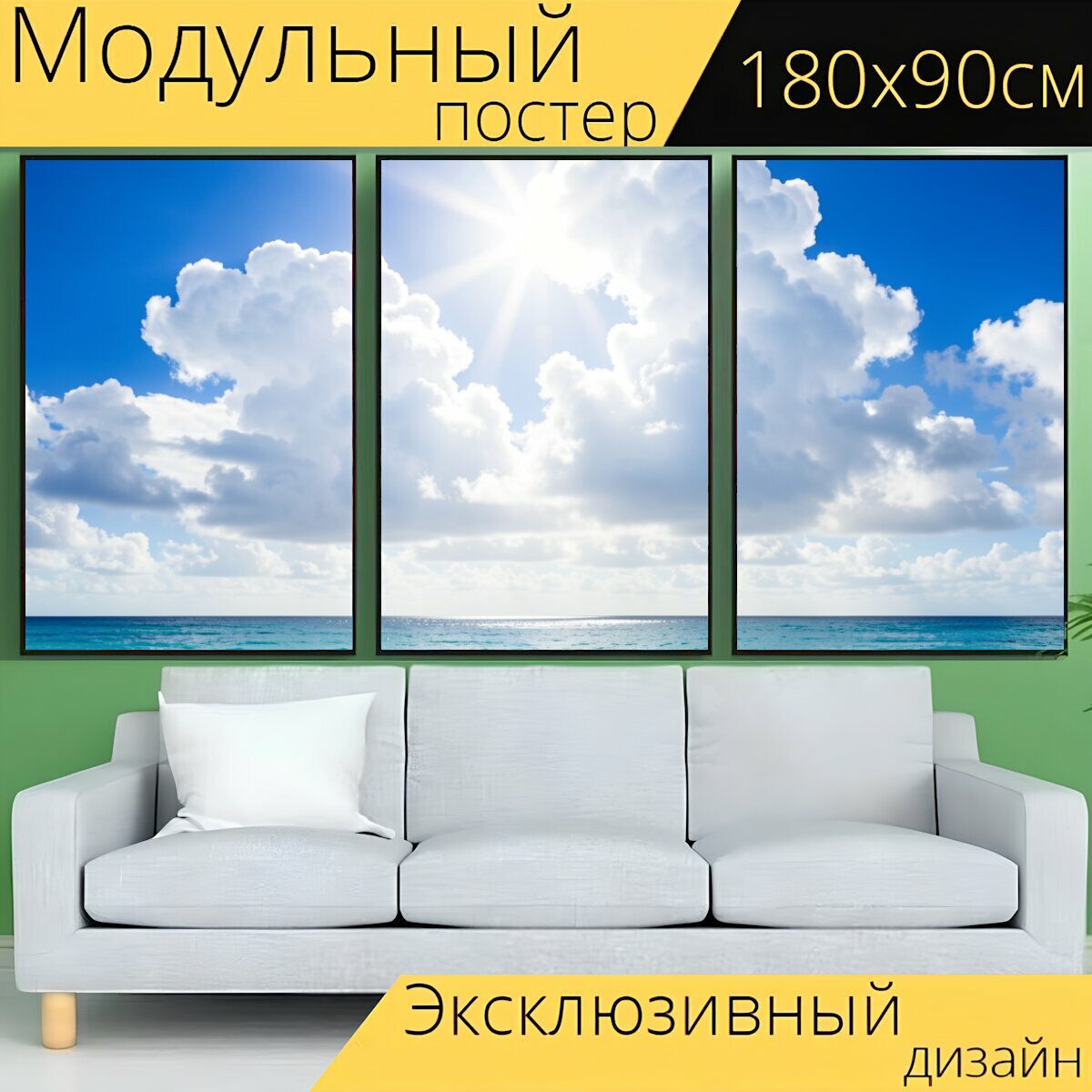 Модульный постер "Солнечное море с облаками. Яркий морской пейзаж с лазурной водой, белоснежными облаками и сиянием солнца в высоком." 180 x 90 см. для интерьера на стену в тубусе