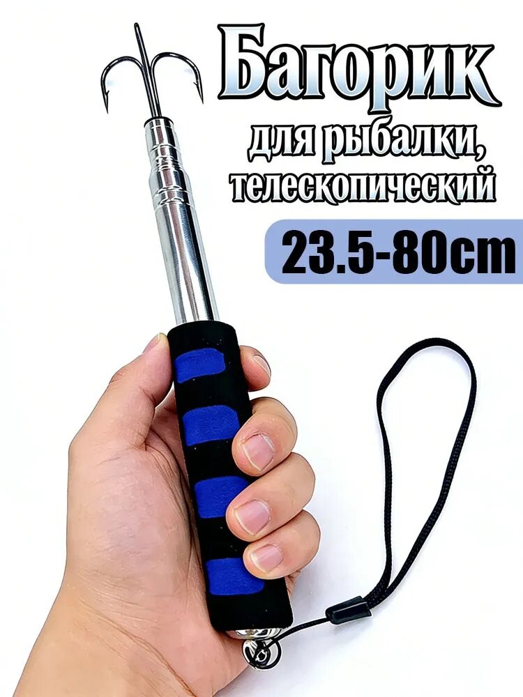 1шт. Багорик для рыбалки, багор рыболовный, телескопический, с тройником Длина: 23.5-80 см