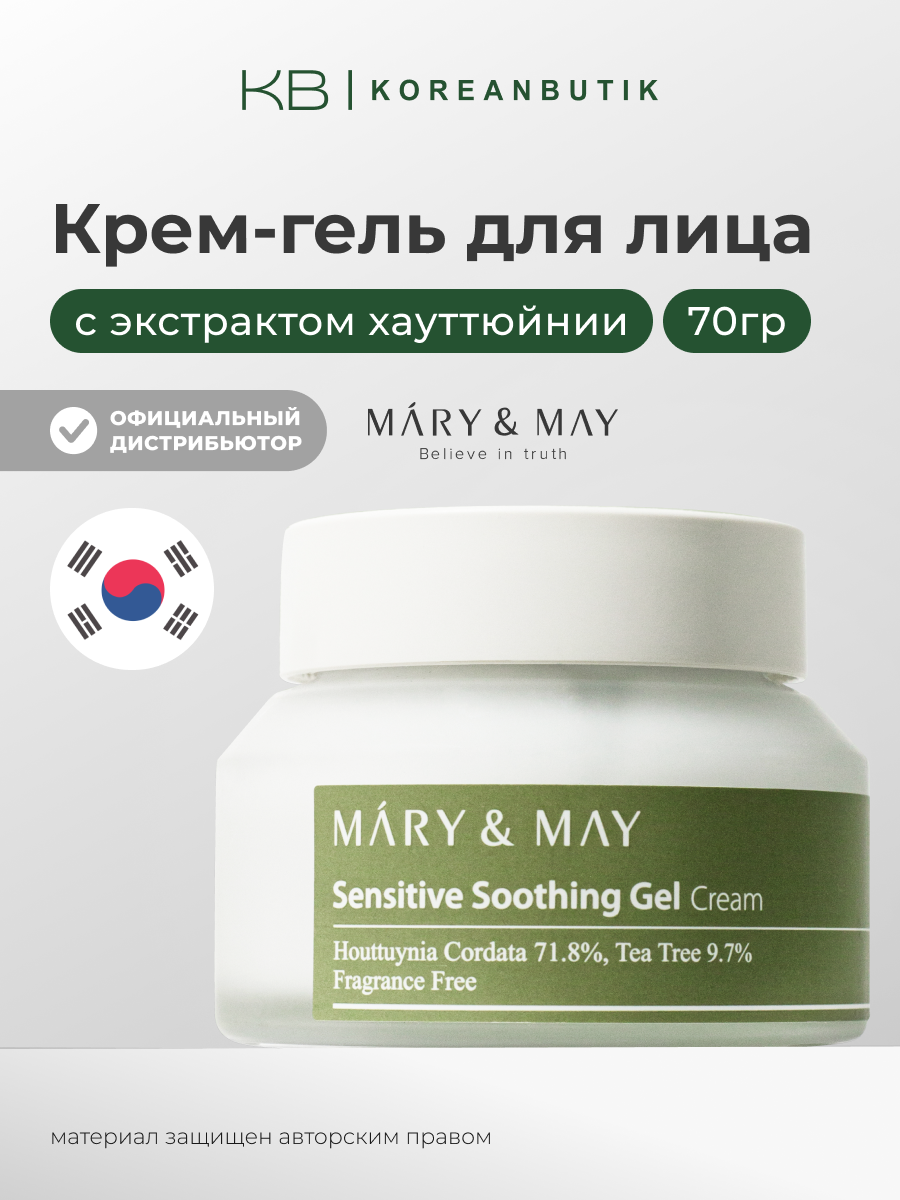Успокаивающий крем-гель | Mary&May Sensitive Soothing Gel Blemish Cream 70мл