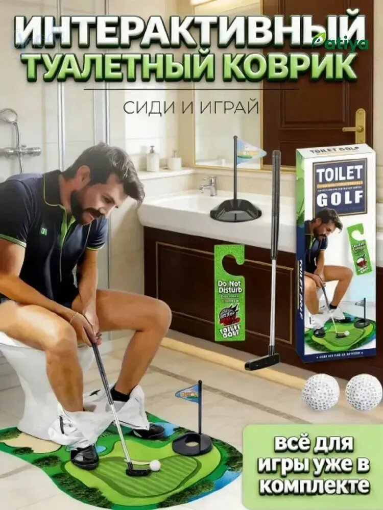 Мини-гольф, Коврик Для Туалета Для Гольфа1