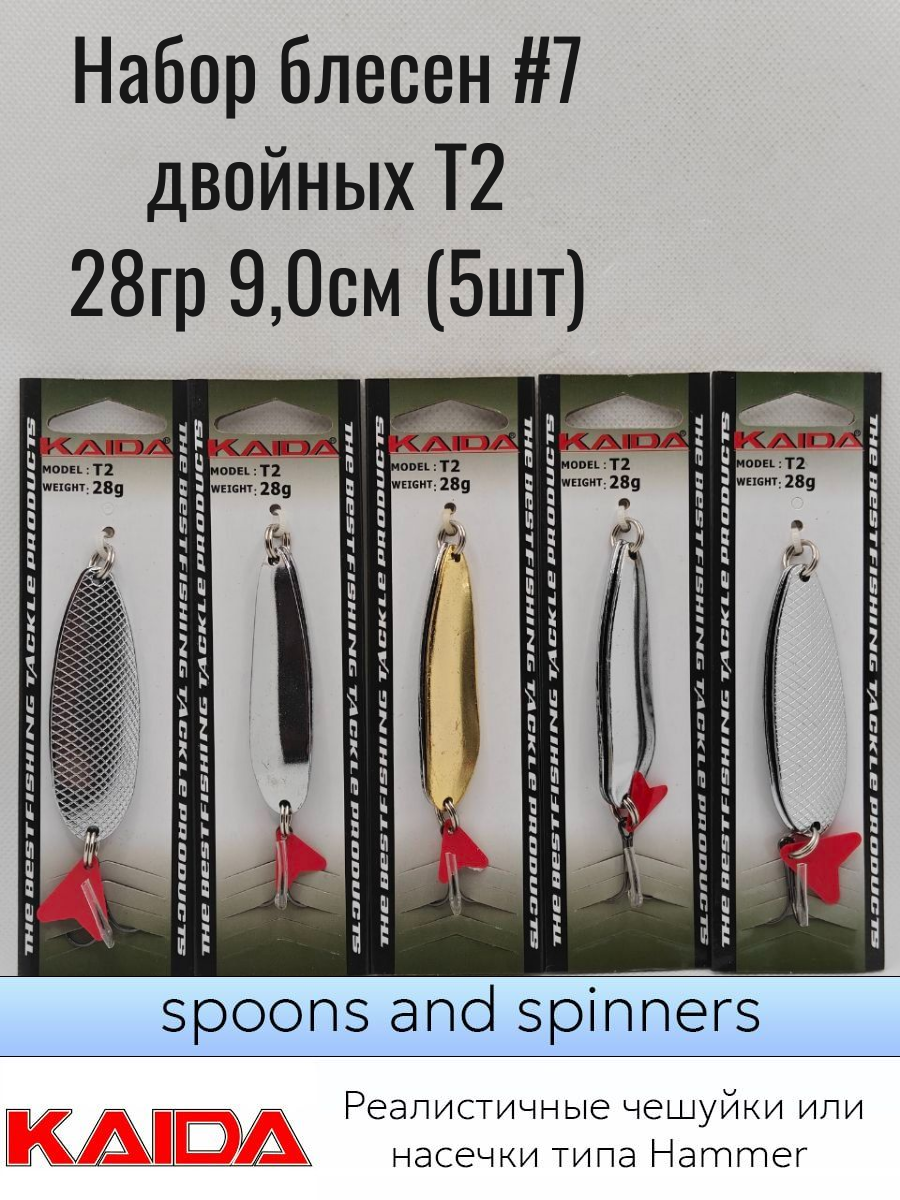 Набор блесен #7 двойных Т2 Каида 28гр 9,0см (5шт)