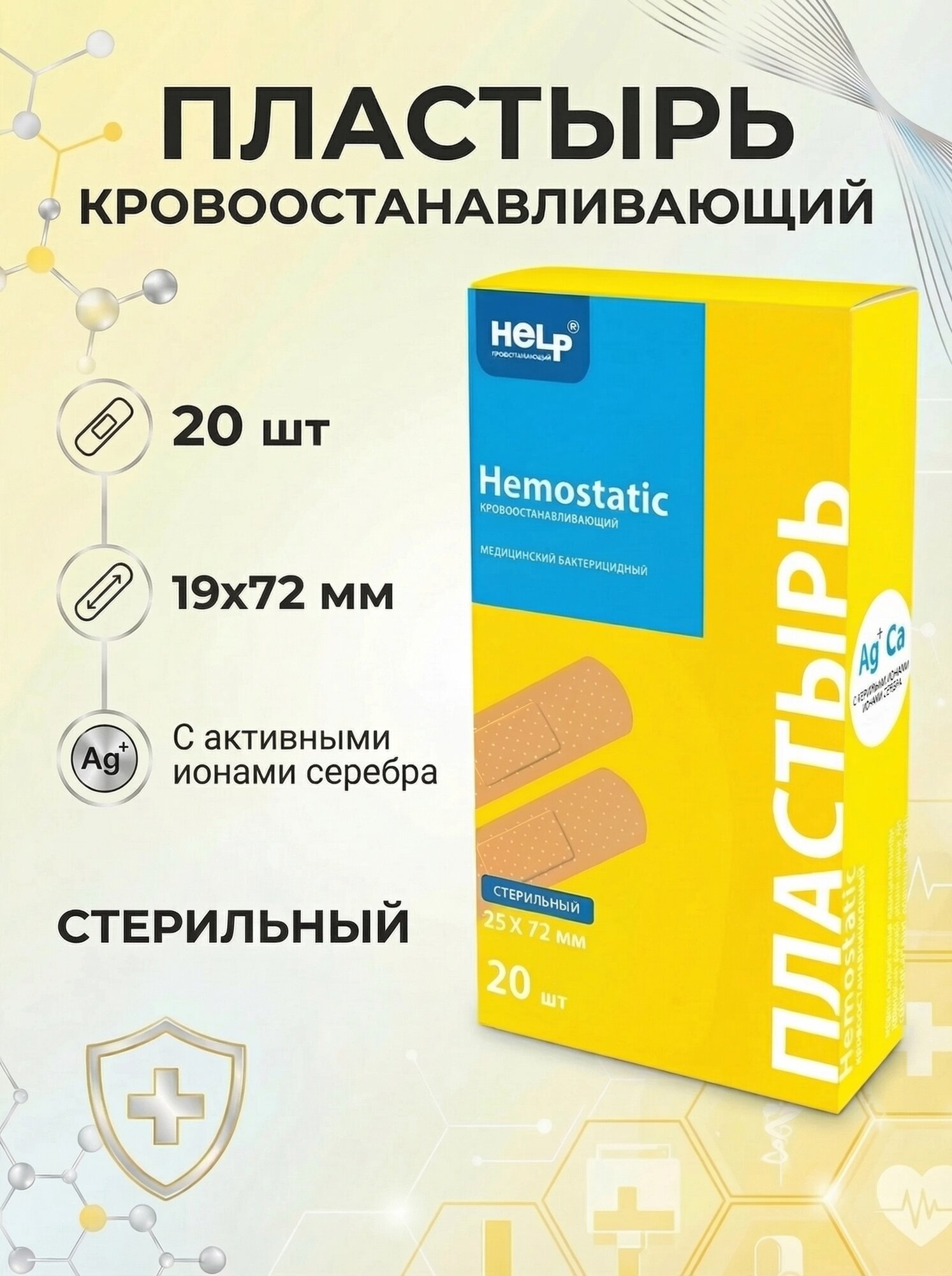 Пластырь кровоостанавливающий, 20 шт , 25х72мм, стерильный, HELP
