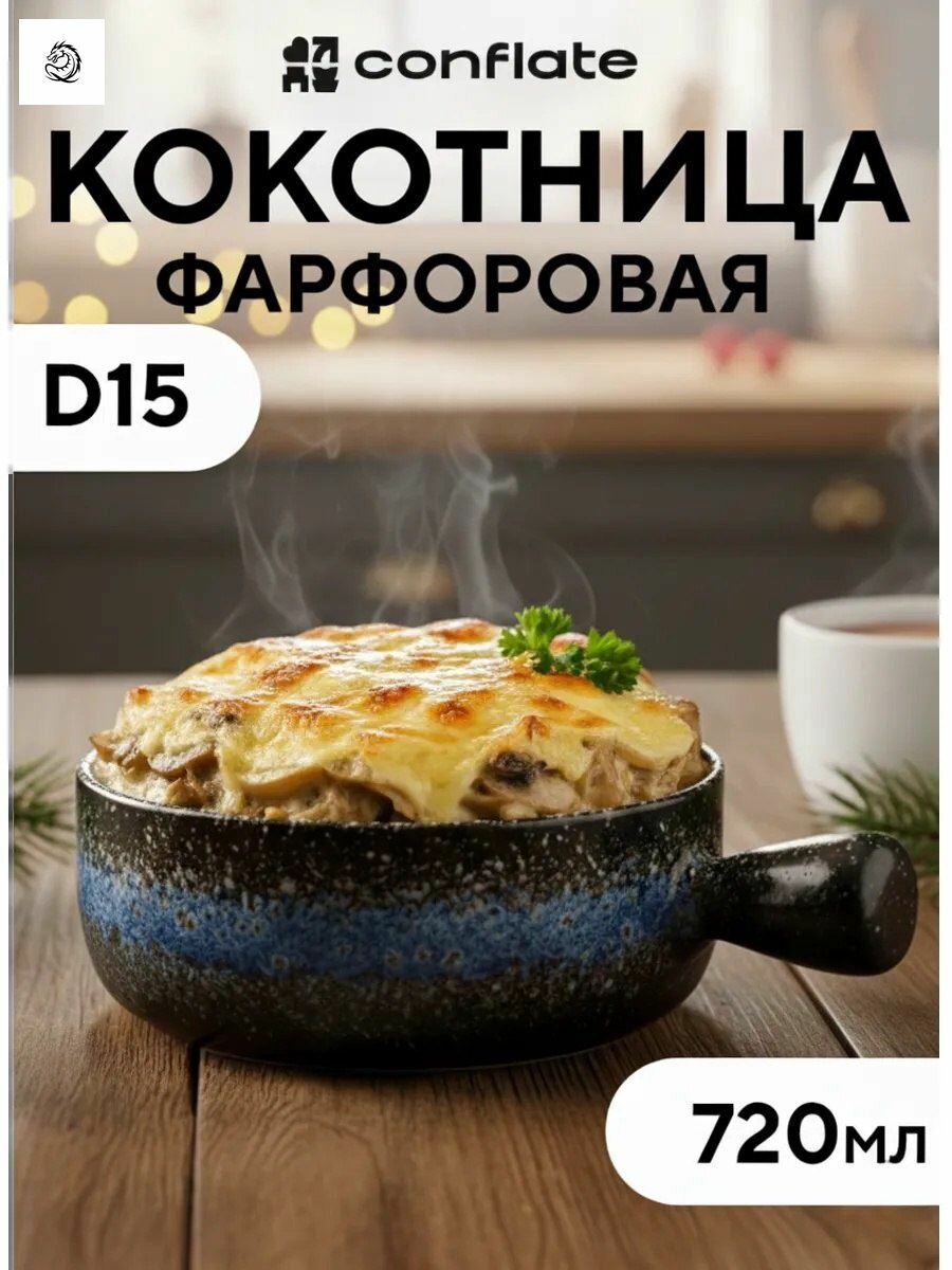Кокотница для запекания Conflate 720 мл фарфоровая, жаропрочная, для жульена и порционных блюд