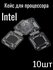 Кейс для процессора Intel 10шт.