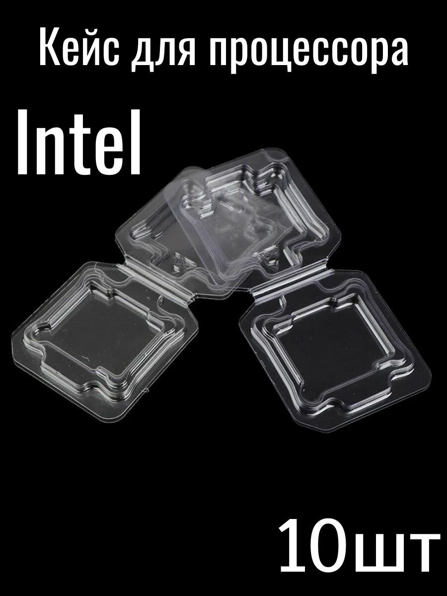 Кейс для процессора Intel 10шт.