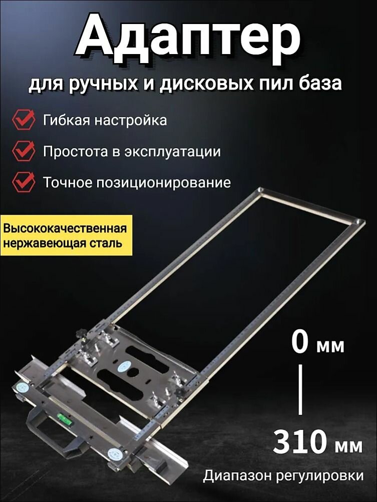 Позиционер направляющей кромки режущей машины/Адаптер для ручных и дисковых пил база, 310mm