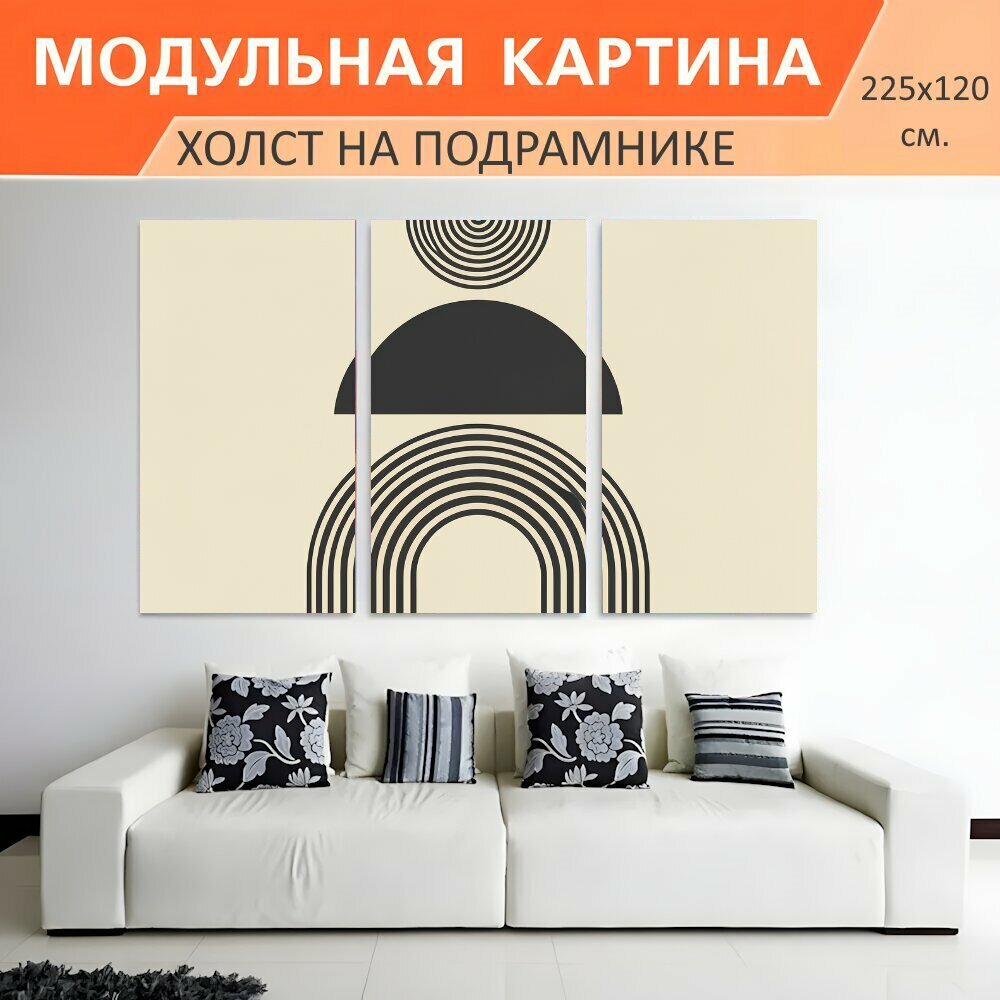 Модульная картина на холсте "Геометрические круги и арка. Минималистичная абстрактная композиция с концентрическими кольцами." триптих на подрамнике 225х120 см. для интерьера
