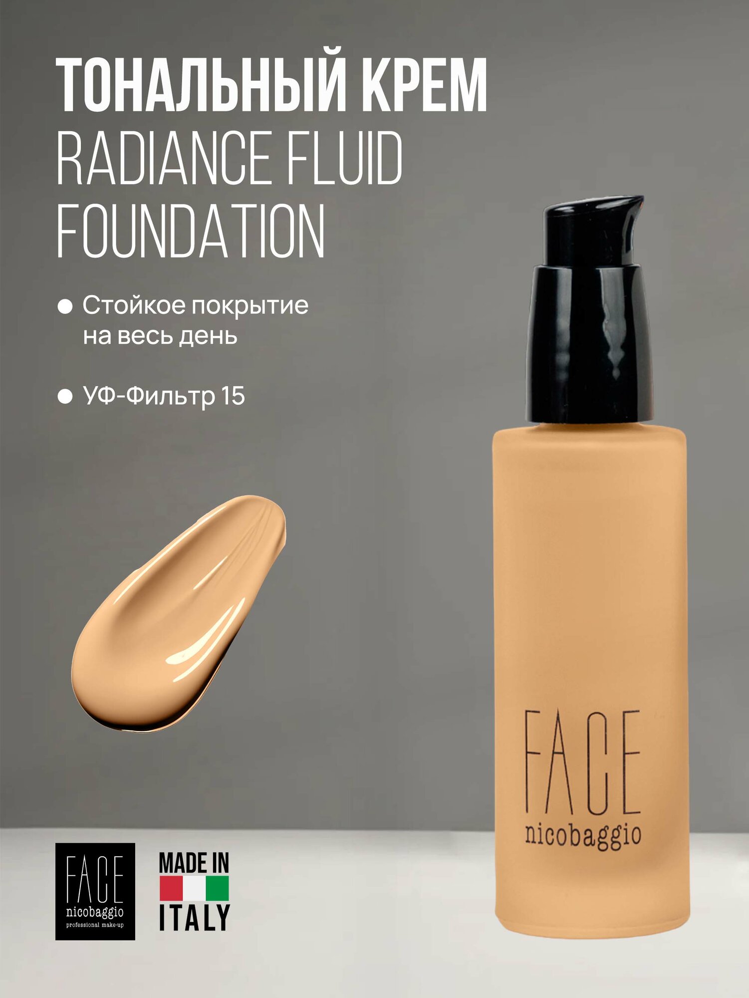 Тональное средство для проблемной и склонной к жирности кожи FACE nicobaggio professional make-up Radiance Fluid Foundation