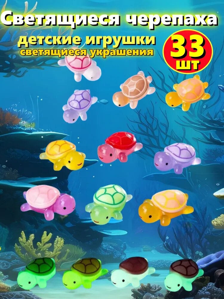 33 штук мини светящаяся черепаха