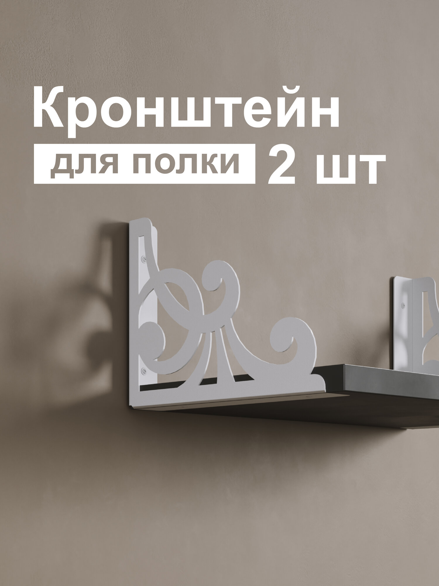 Кронштейн для полки лофт металлический белый. Modena №7. Комплект. 2 шт. Полкодержатель. Держатели для полок.