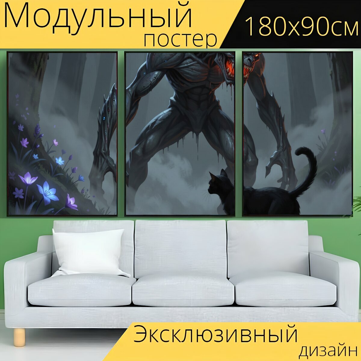 Модульный постер "Монстр в туманном лесу. Мрачная фантастическая сцена: жуткое существо с горящими глазами стоит среди густого лесного." 180 x 90 см. для интерьера на стену в тубусе