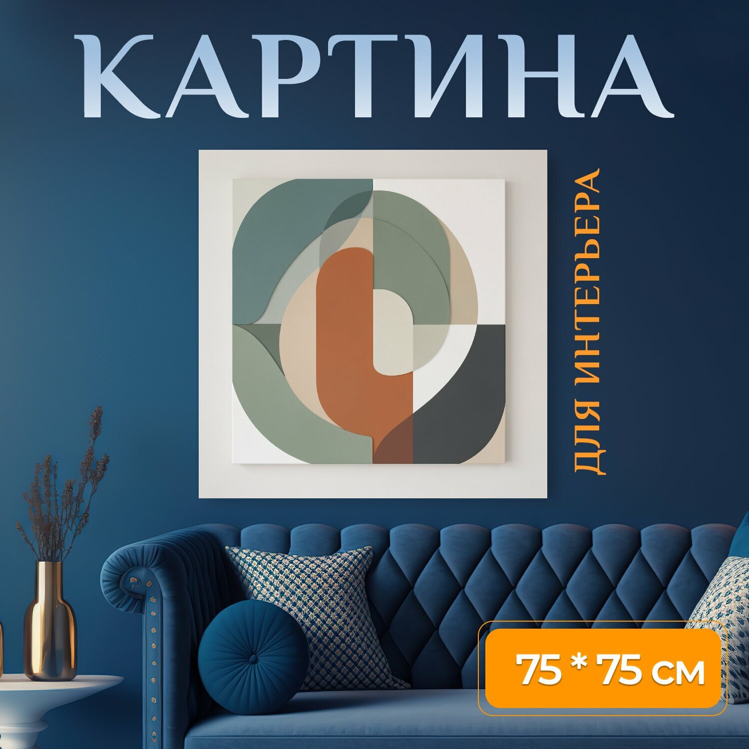 Картина на холсте "Абстрактные геометрические формы. Современная композиция из плавных пересекающихся фигур, кругов и дуг в пастельных оттенках." на подрамнике 75х75 см. для интерьера