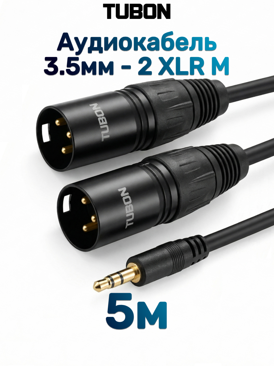 Кабель TUBON Аудио 2 x XLR (M) Male - 3.5 мм mini jack (M) Стерео 2XMMJ001 5м