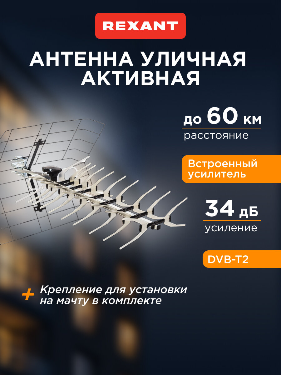 ТВ антенна наружная «Активная» для цифрового ТВ DVB-T2, RX-413 REXANT