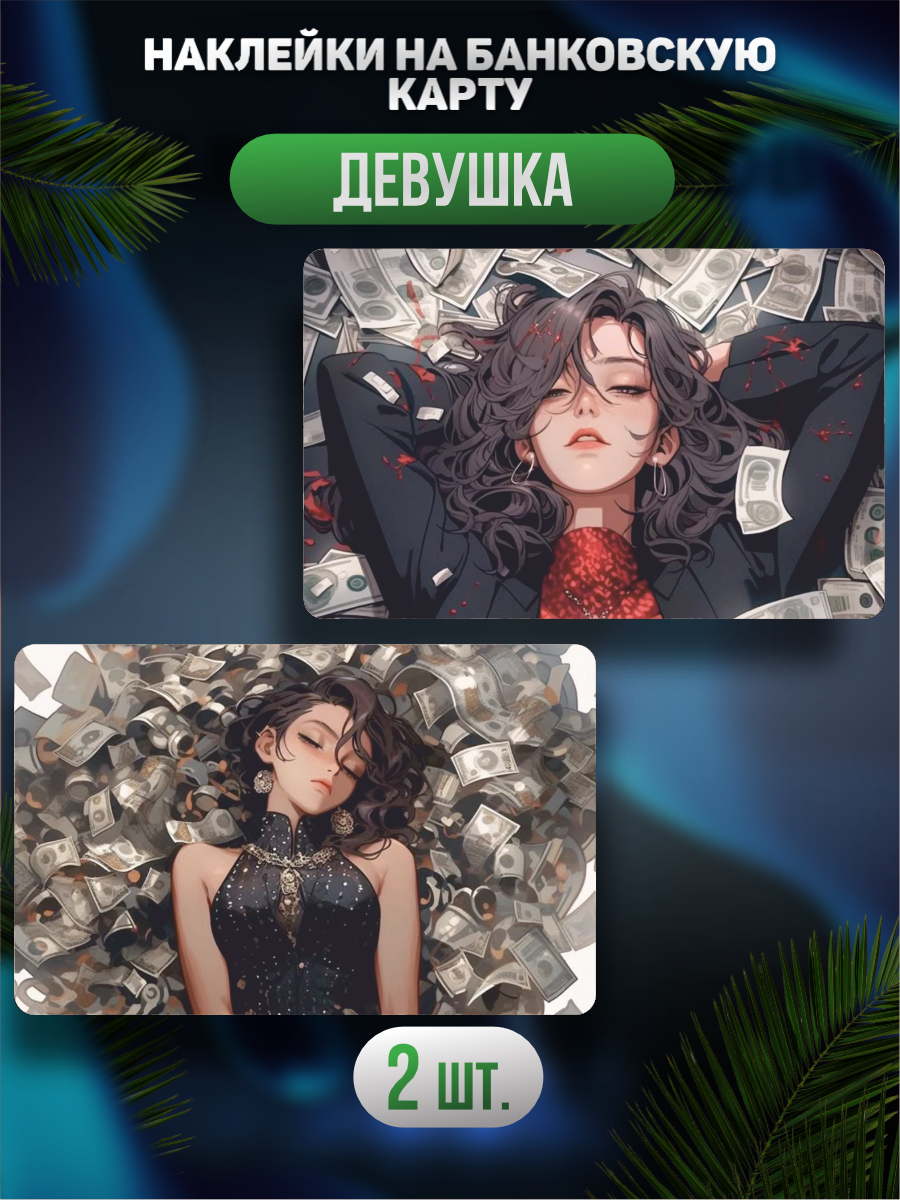 Наклейка на карту банковскую Девушка деньги