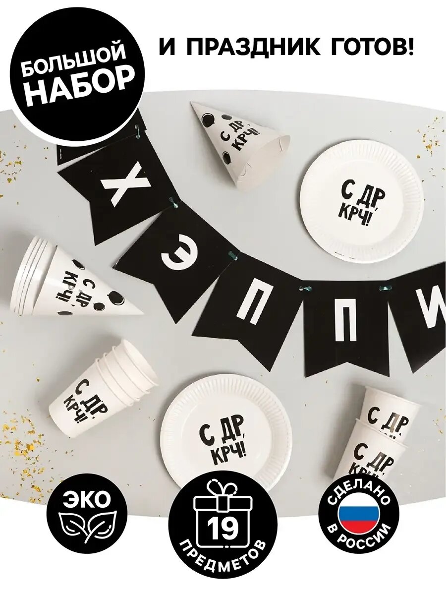 Набор бумажной посуды "С ДР", 6 тарелок, 6 стаканов, 6 колпаков, 1 гирлянда, день рождения, картон