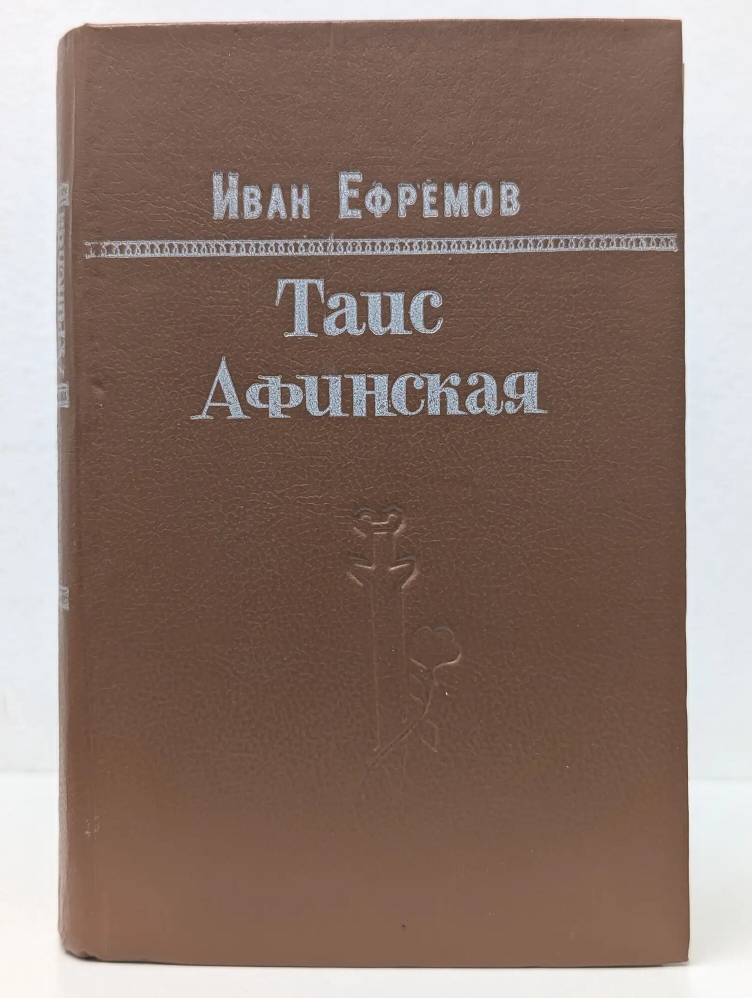 Таис Афинская Ефремов Иван Антонович 1992
