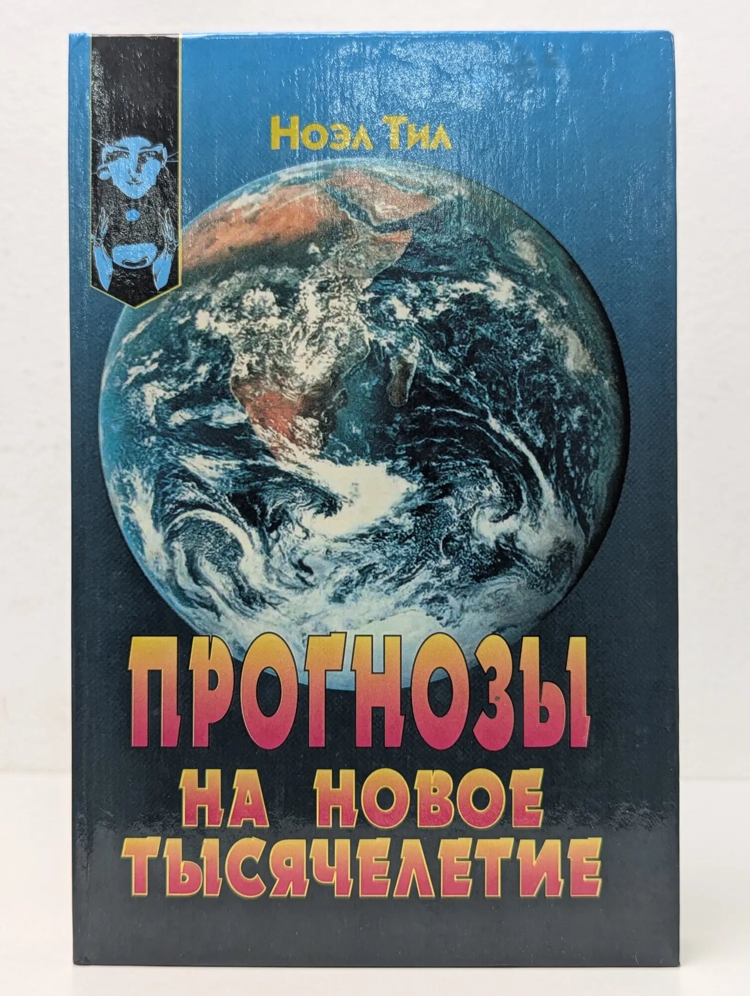 Познай себя. Прогнозы на новое тысячелетие Тил Ноэл 1998