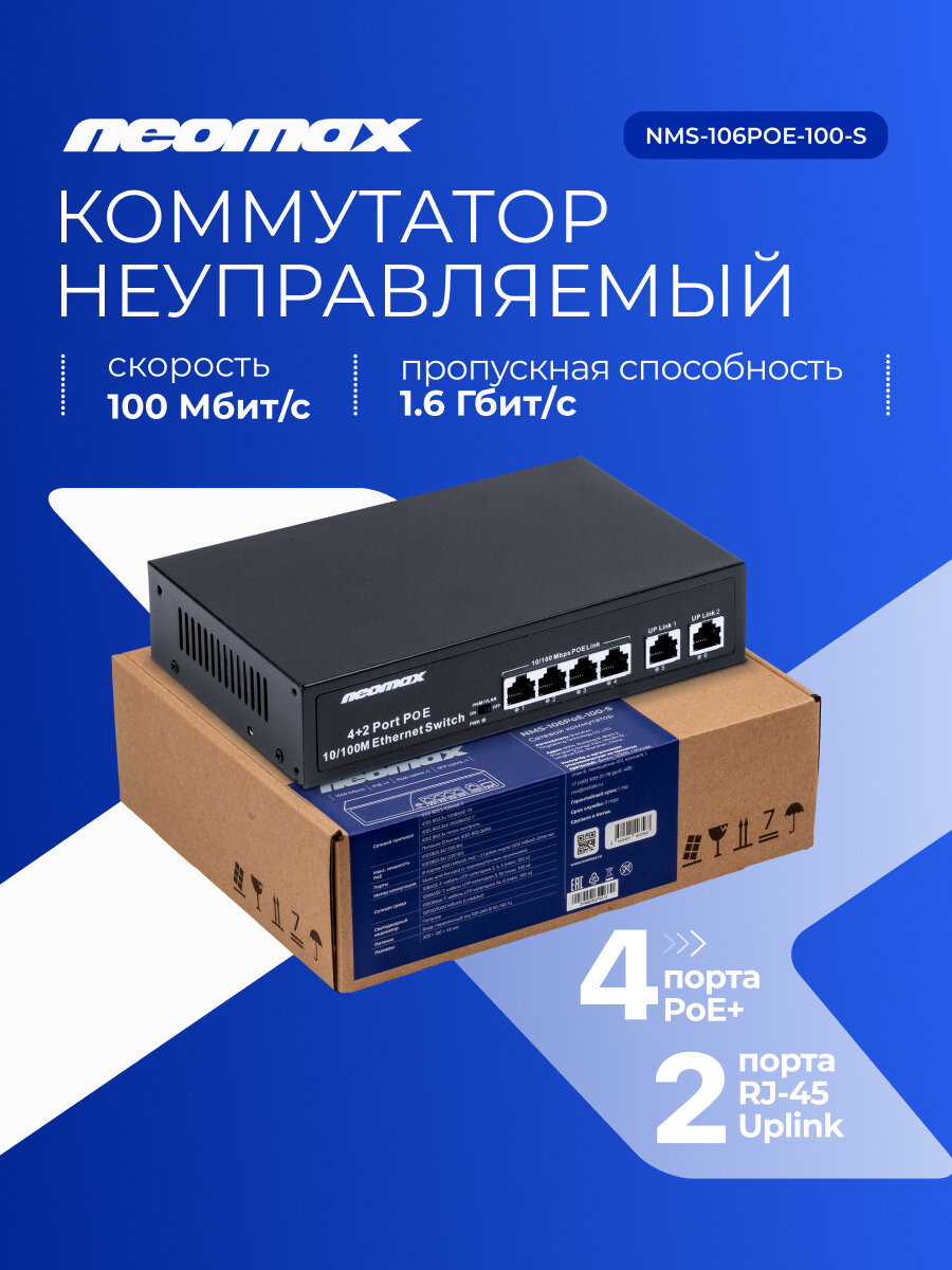 Коммутатор PoE NMS-106PoE-100-S NEOMAX Неуправляемый 6 портов 100 Мбит/сек