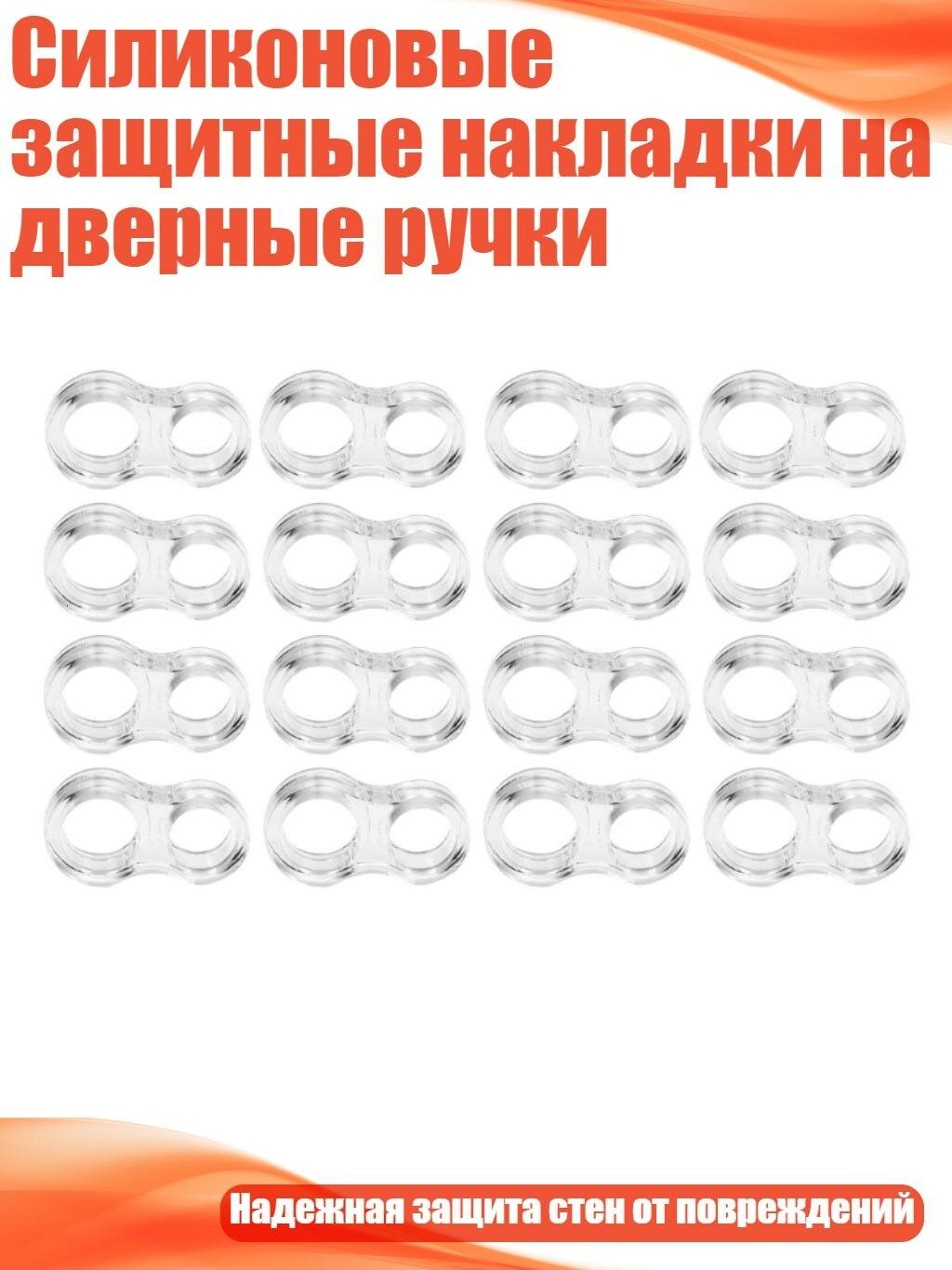 Силиконовые защитные накладки на дверные ручки, 16шт