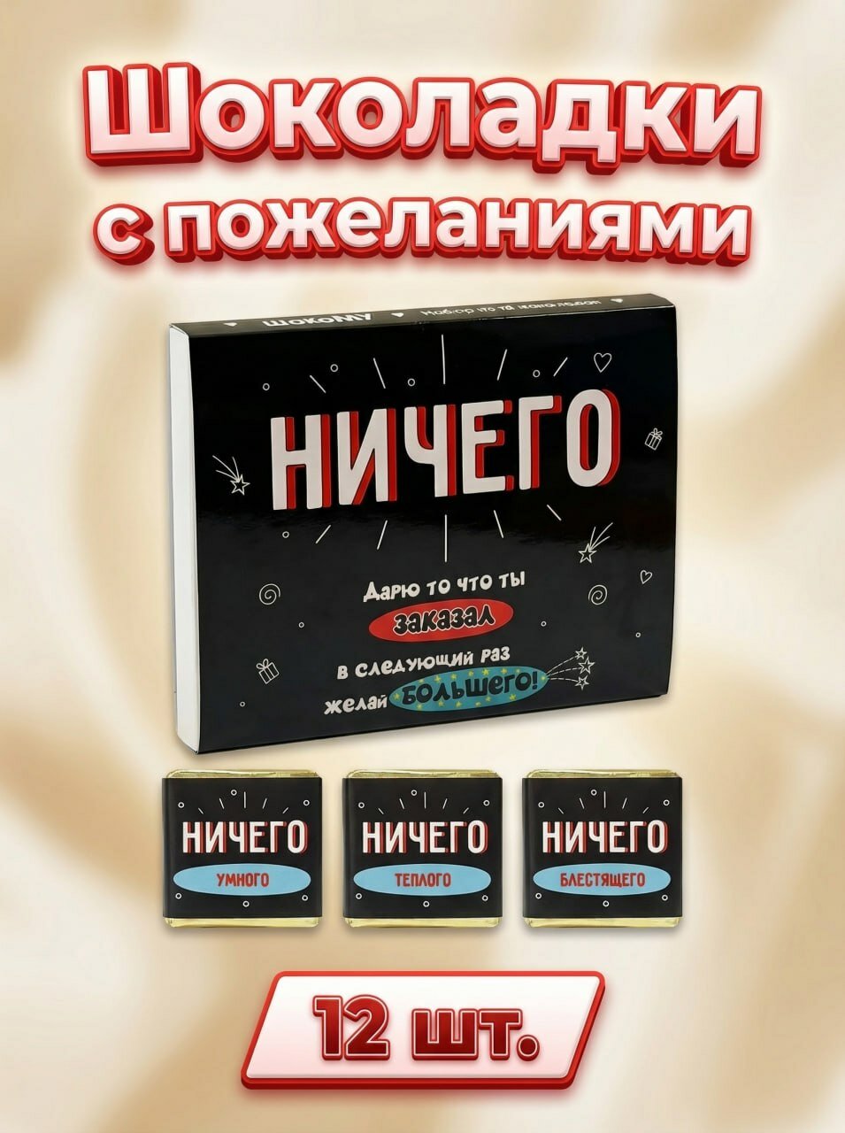 Маленькие шоколадки подарочные с пожеланиями мини набор 12 шт