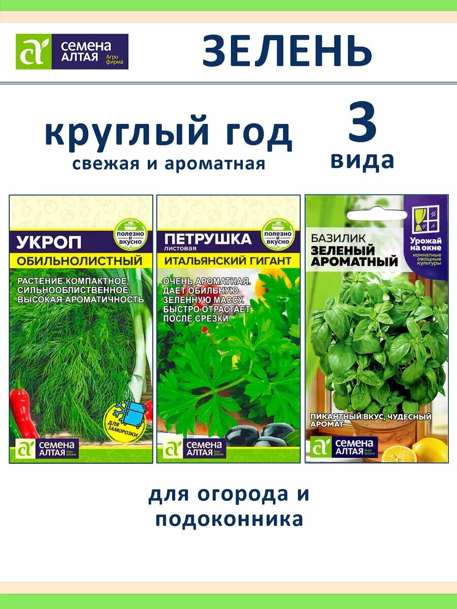 Семена зелени набор для подоконника и огорода