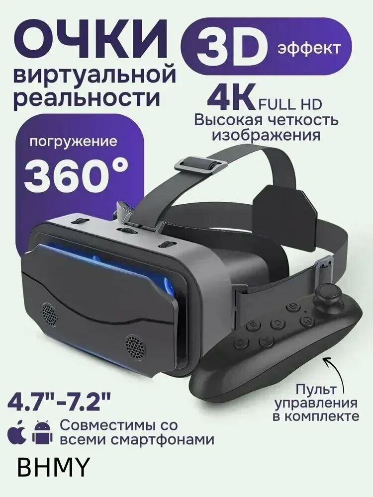 Очки виртуальной реальности с пультом дистанционного управления / 3D устройство для просмотра фильмов и игр на телефоне
