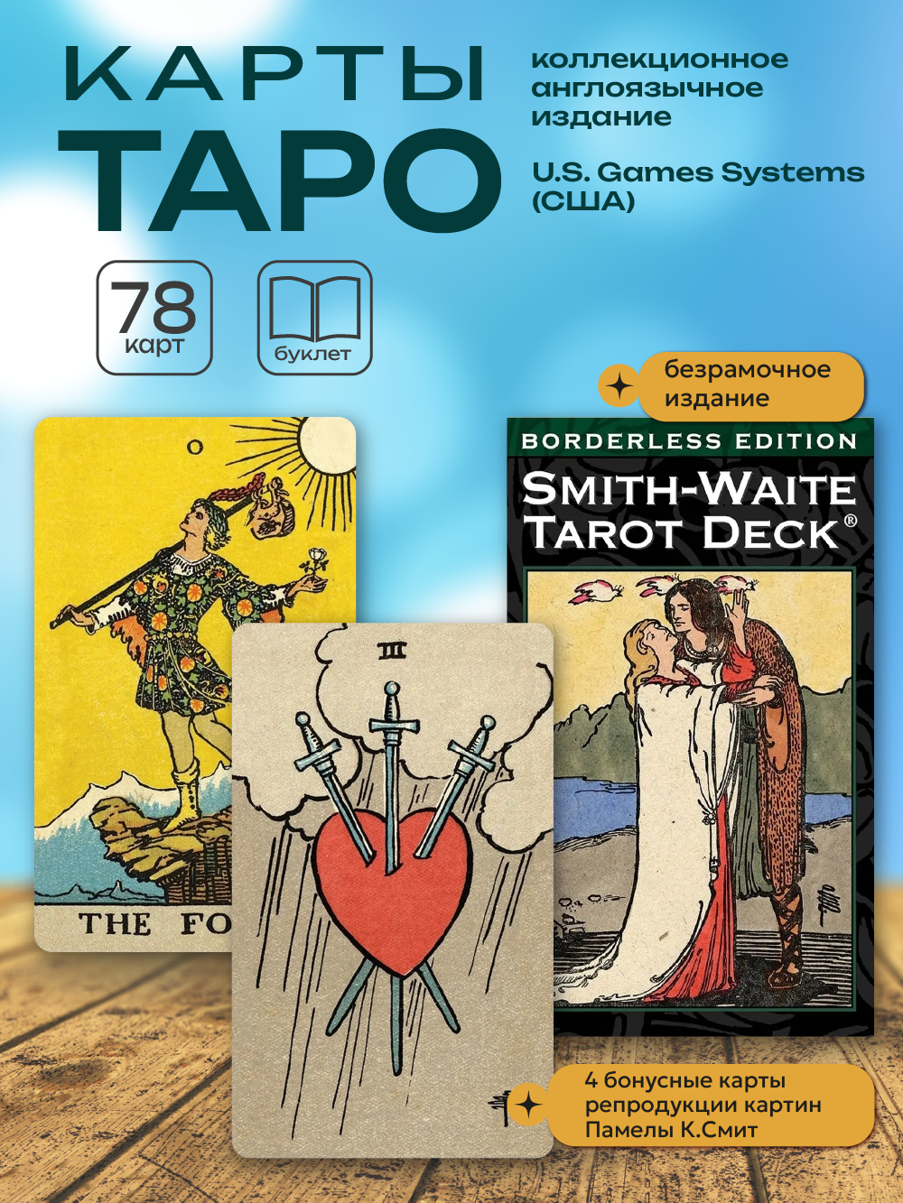 Таро Смит-Уэйта / Smith-Waite Borderless /Без рамок, 84 шт, US Games