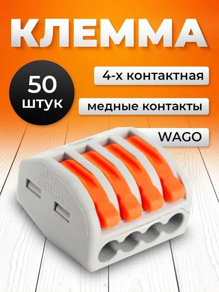Клемма для проводов соединительная четырехконтактная, тип WAGO (Ваго), 50 шт