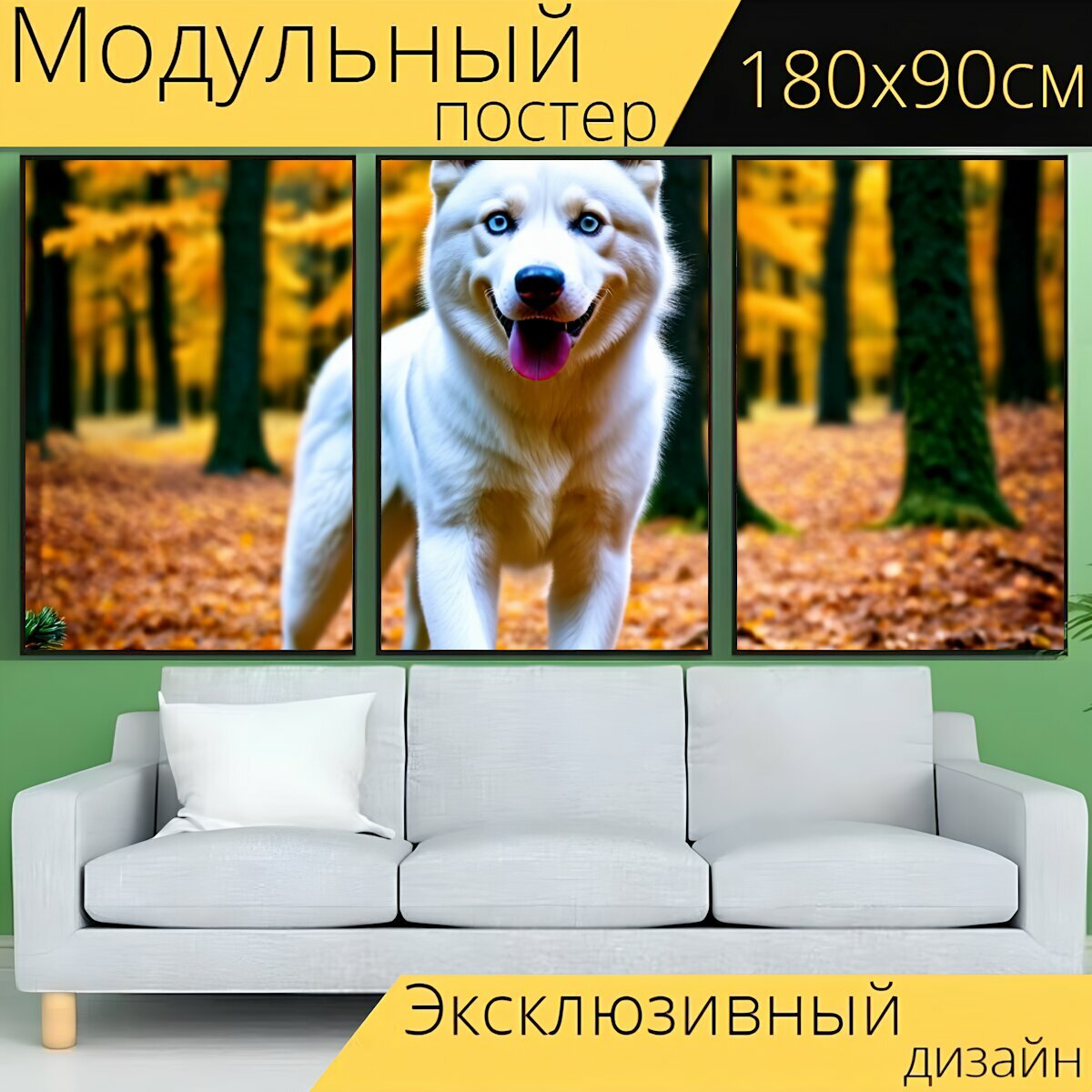 Модульный постер "Белый хаски в осеннем лесу: Detailed portrait of a white husky standing in a forest with brown leaves and pine." 180 x 90 см. для интерьера на стену в тубусе