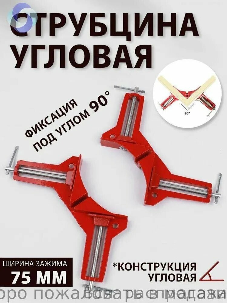 Струбцина Угловая 75 мм, 2 шт.