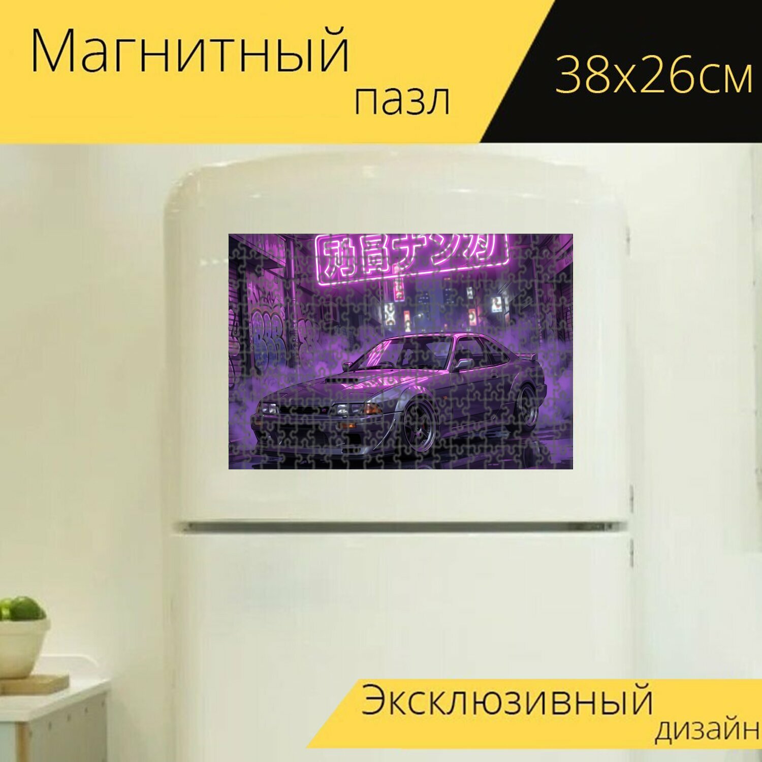 Магнитный пазл "Неоновое авто в ночном переулке. Стилизованный ночной городской пейзаж с тюнингованным купе, мокрым асфальтом, дымкой и яркой японской." для интерьера, 38х26 см.