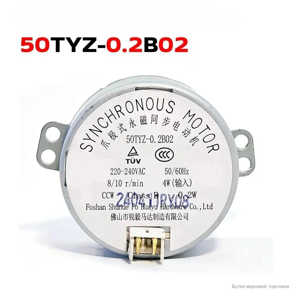 Мотор открывания двери 50TYZ-0.2B02 для микроволновой печи синхронный 4W