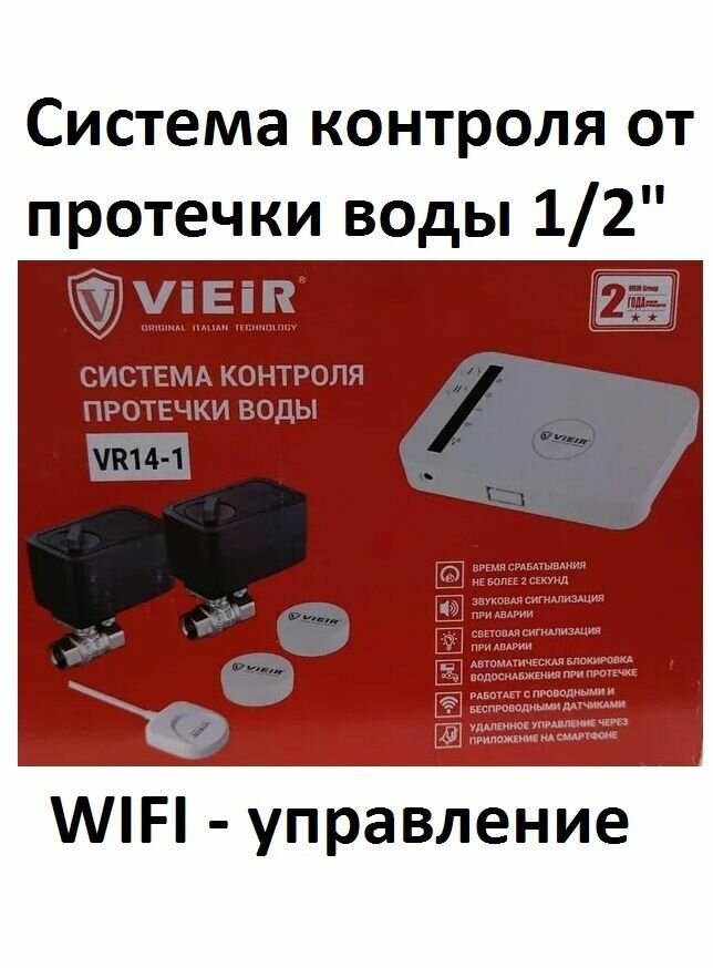1/2" 2 крана, 3 датчика. WIFI Система защиты от протечек воды, контроля протечки воды 1/2" на два крана