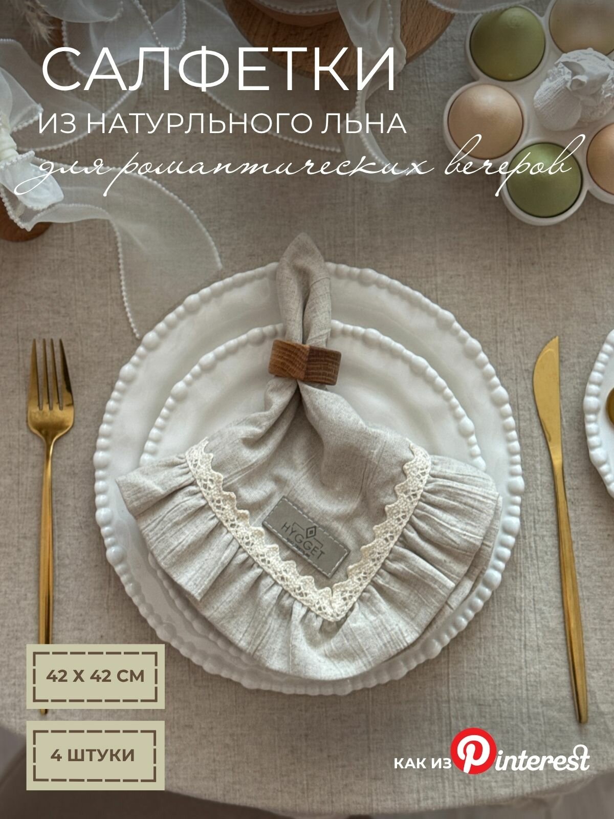 Салфетки сервировочные с рюшами и кружевом 4 штуки в комплекте, льняные