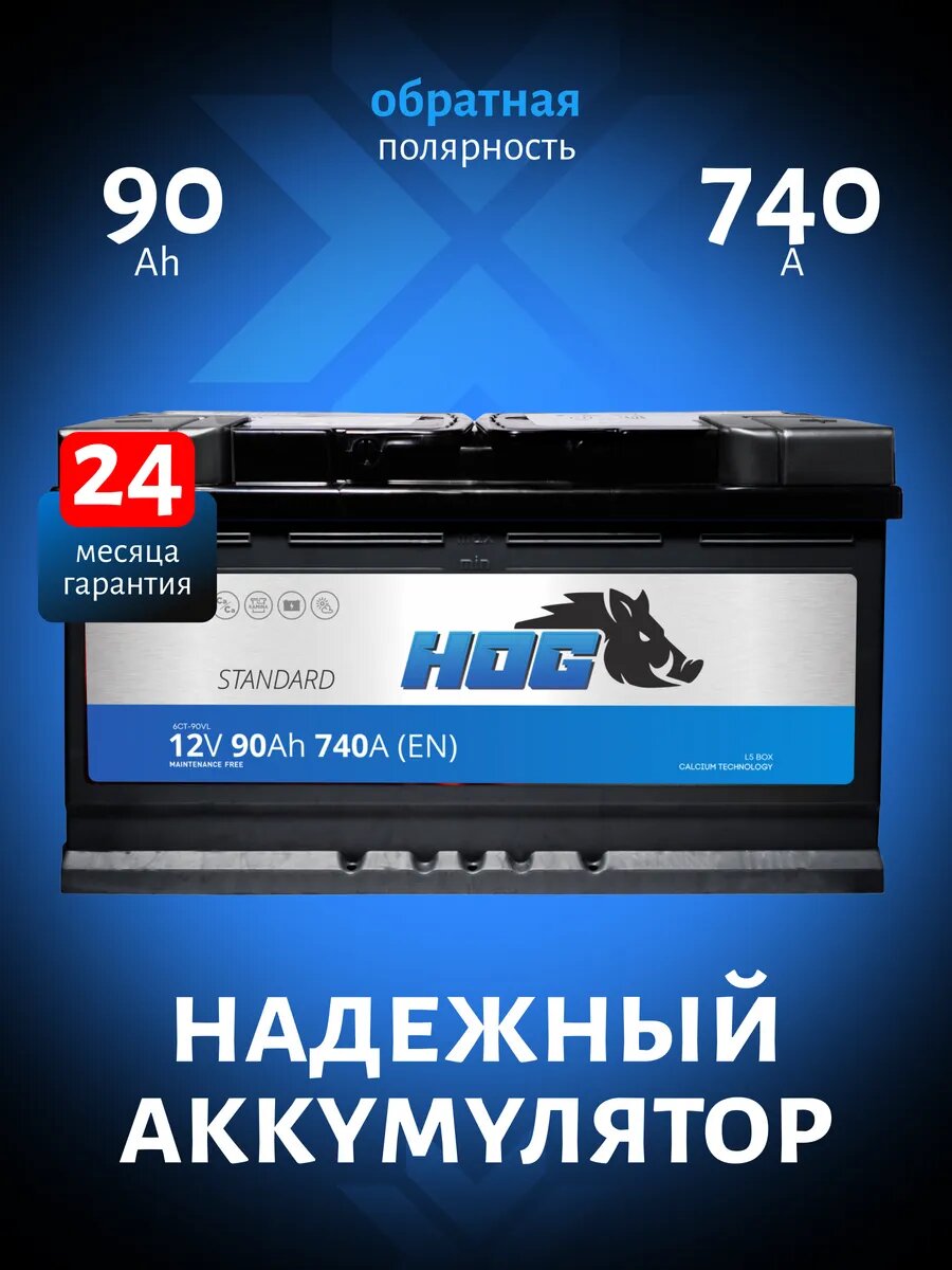Аккумулятор автомобильный 90 Ач 740А обратная полярность