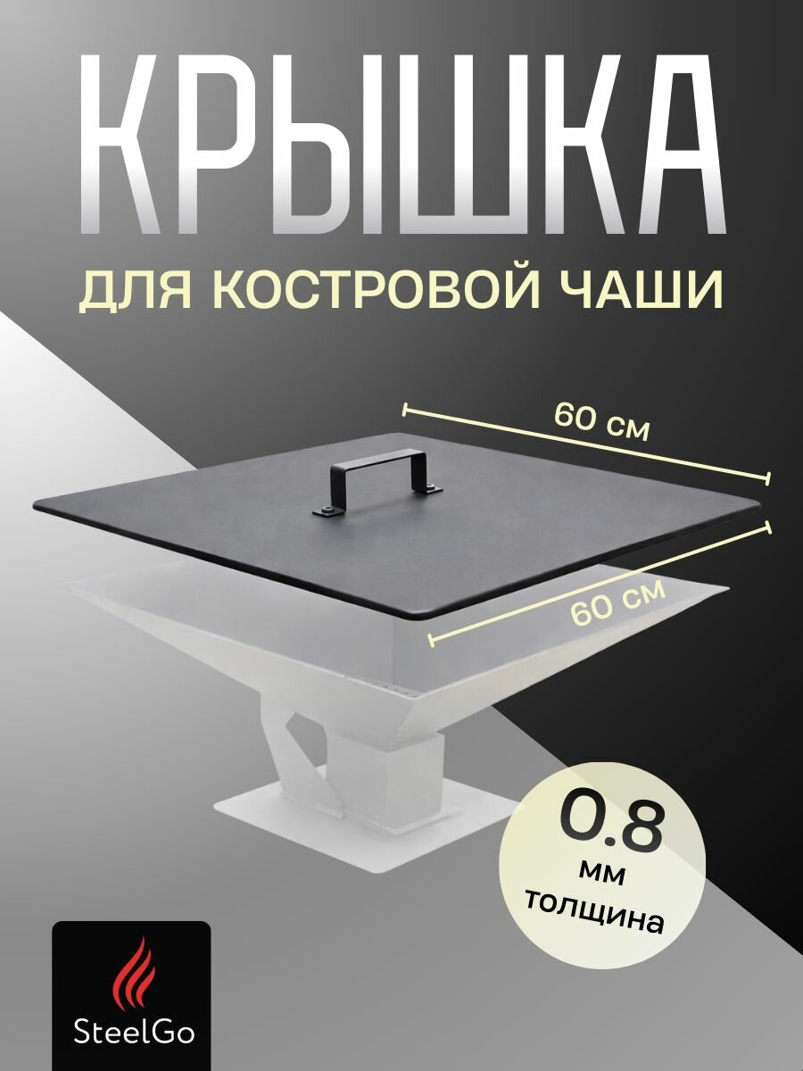 Крышка для костровой чаши 60 см с ручкой SteelGo, мангальная для очага