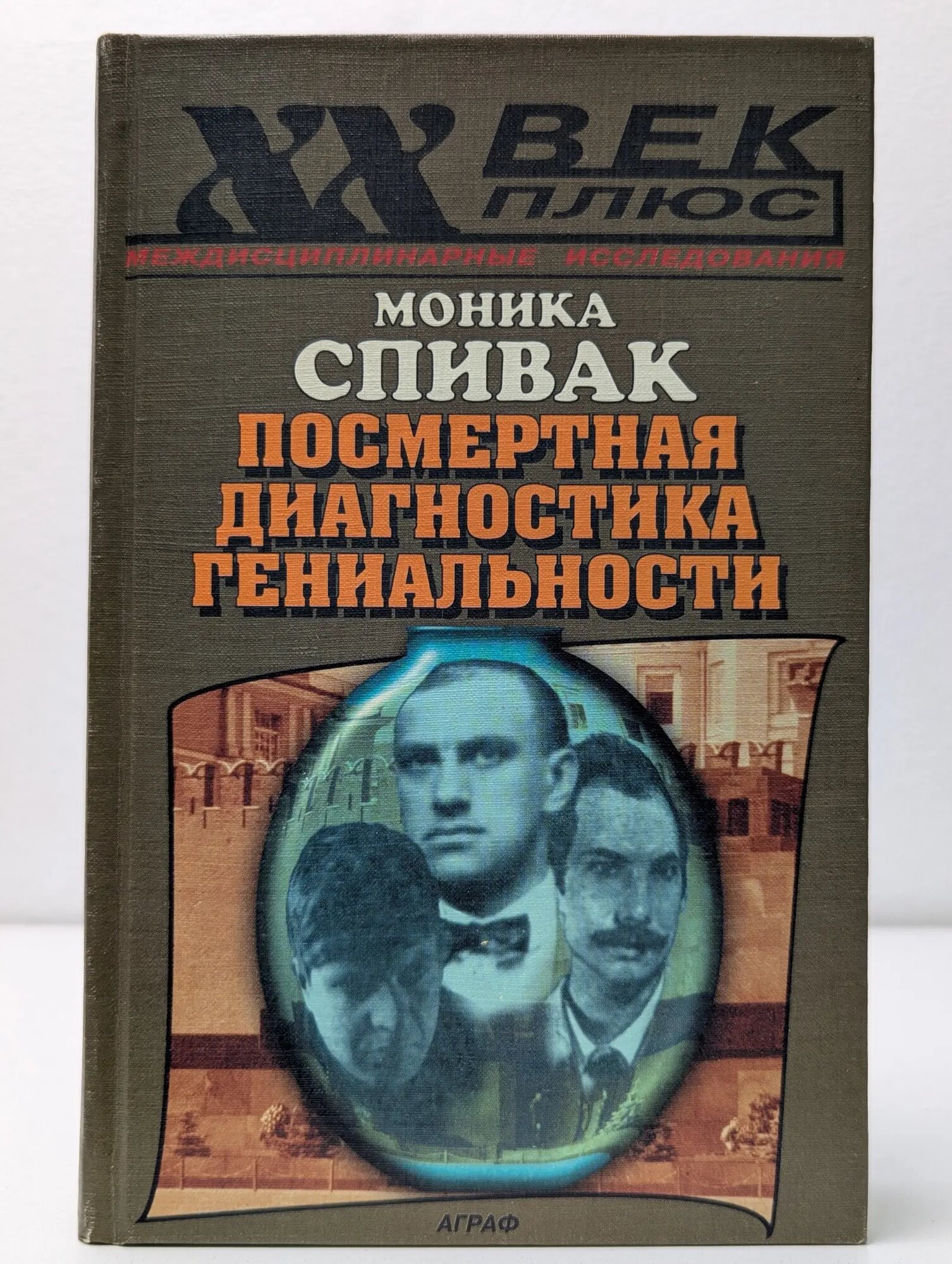 ХХ век плюс. Посмертная диагностика гениальности Спивак Моника 2001