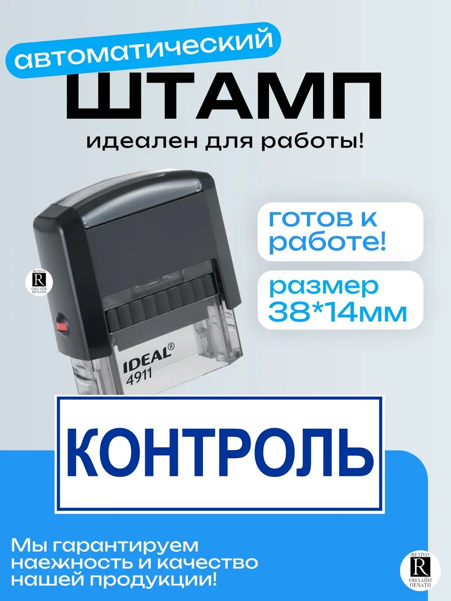 Штамп Trodat "Контроль", автоматический, автоматический, синий, прямоугольный,