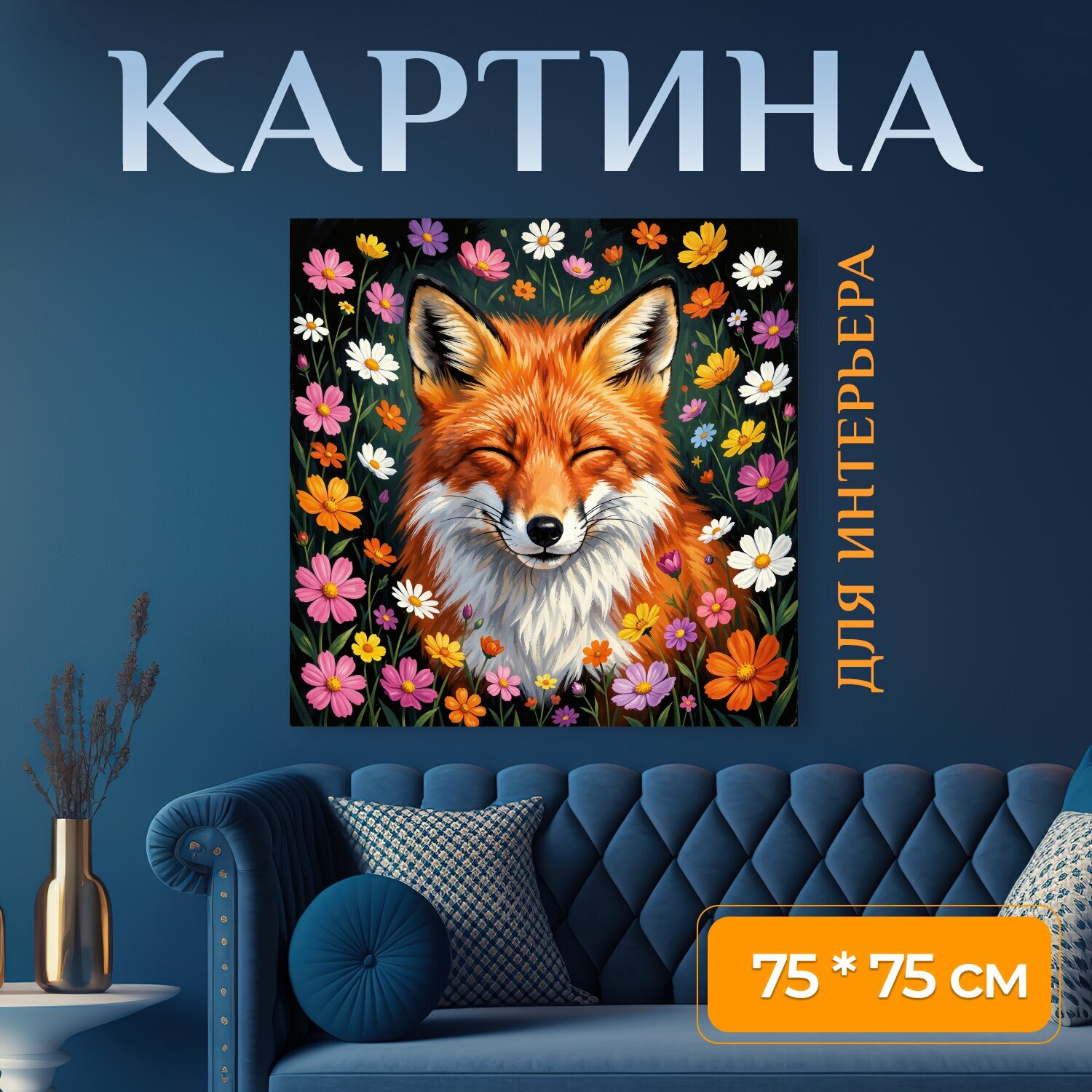 Картина на холсте "Лиса среди полевых цветов. Рыжая лисица с закрытыми глазами в окружении ярких ромашек и космеи. Яркая иллюстрация в." на подрамнике 75х75 см. для интерьера