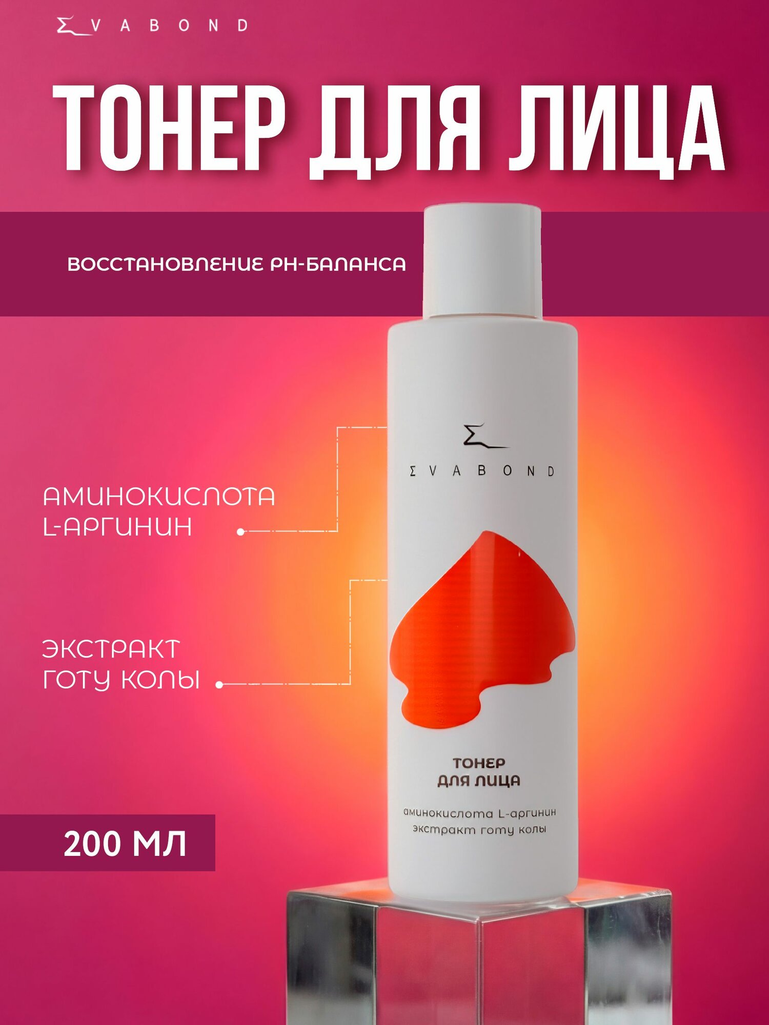 Тонер для лица с аминокислотами и центеллой, EVABOND, 200м мл