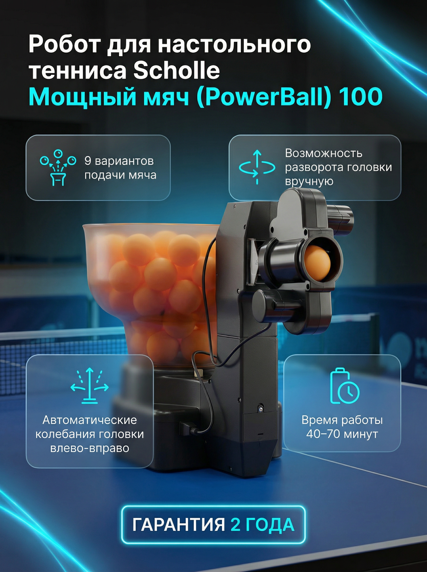 Робот для настольного тенниса Scholle PowerBall 100