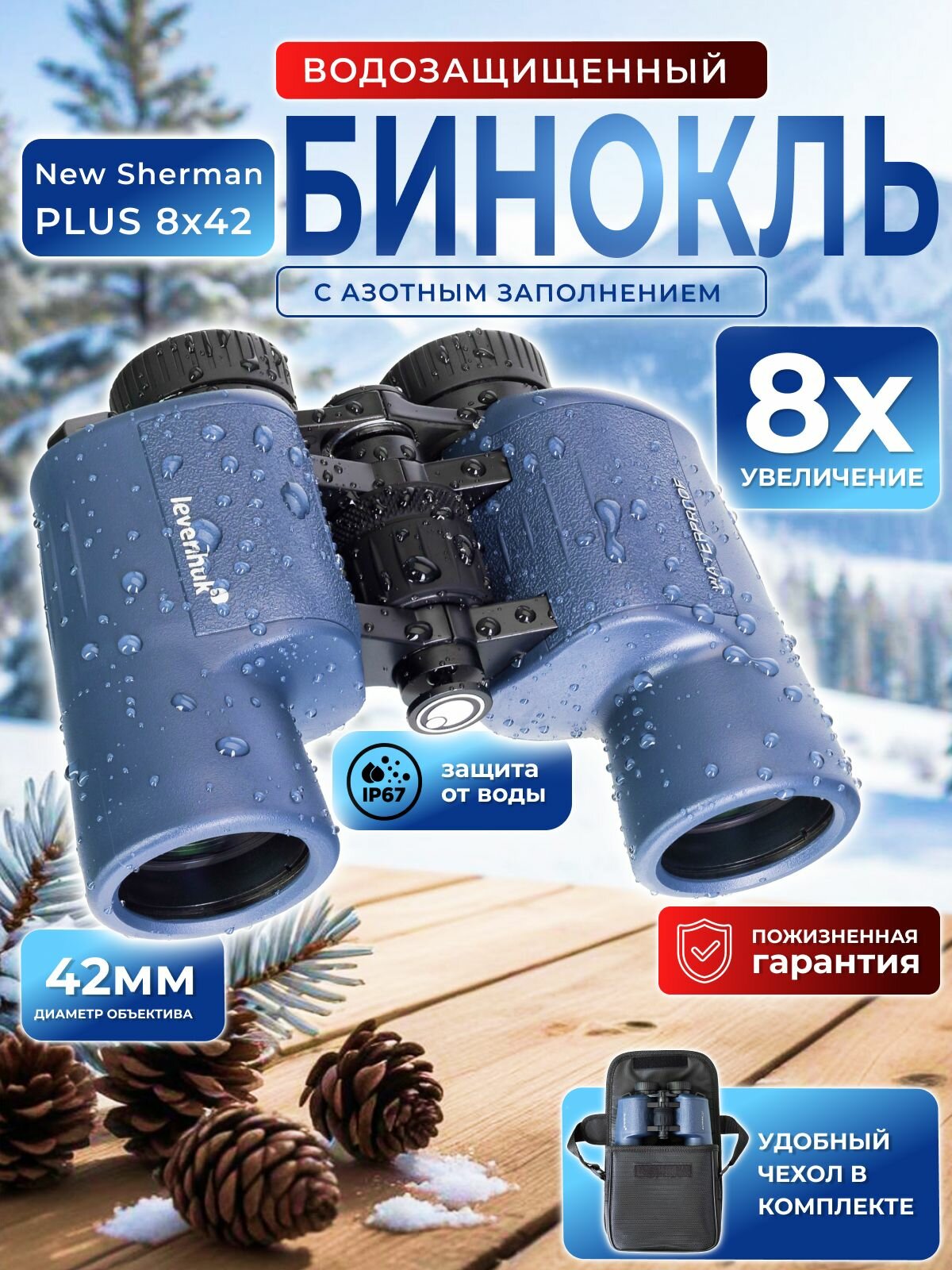 Levenhuk New Sherman PLUS 8x42 Бинокль мощный профессиональный