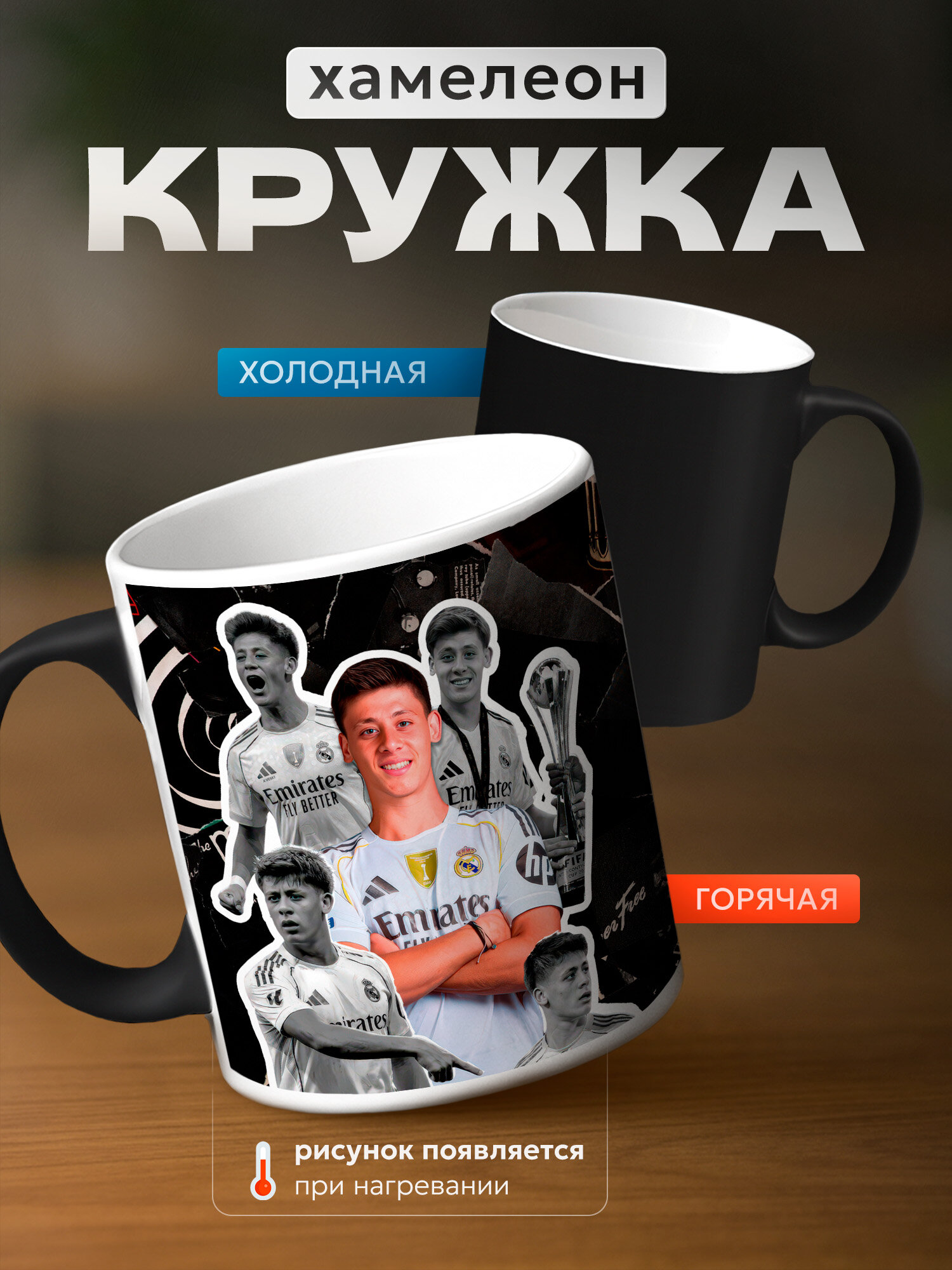 Кружка хамелеон Арда Гюлер, Реал Мадрид